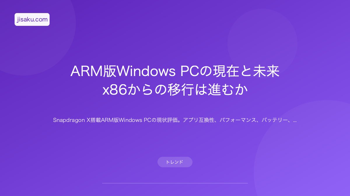 【2026年】ARM版Windows PCの現在と未来｜x86からの移行は進むか | 自作PC関連記事 - 自作.com