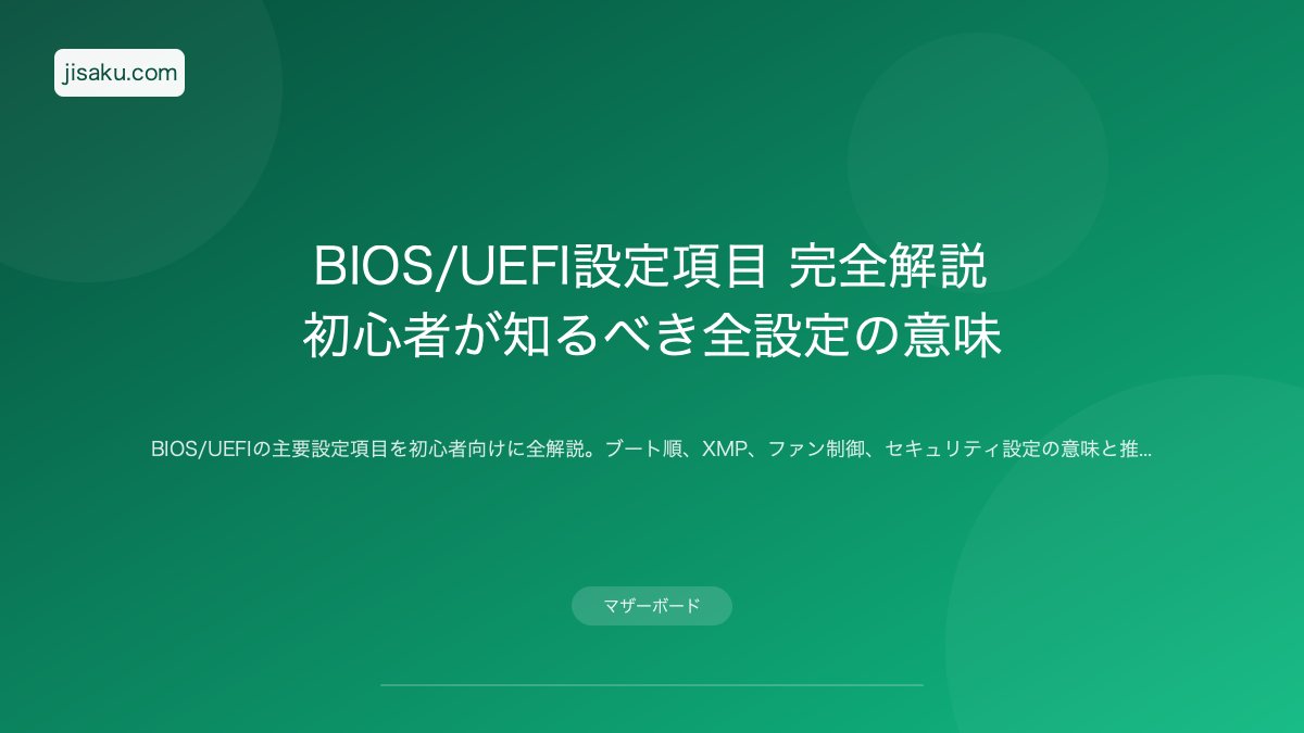 【2026年】BIOS/UEFI設定項目 完全解説｜初心者が知るべき全設定の意味 | 自作PC関連記事 - 自作.com