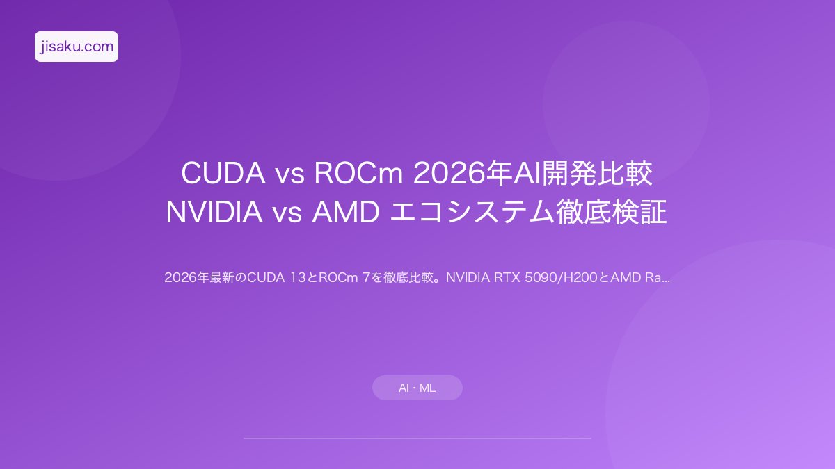 CUDA vs ROCm 2026年AI開発比較｜NVIDIA vs AMD エコシステム徹底検証 | 自作PC関連記事 - 自作.com