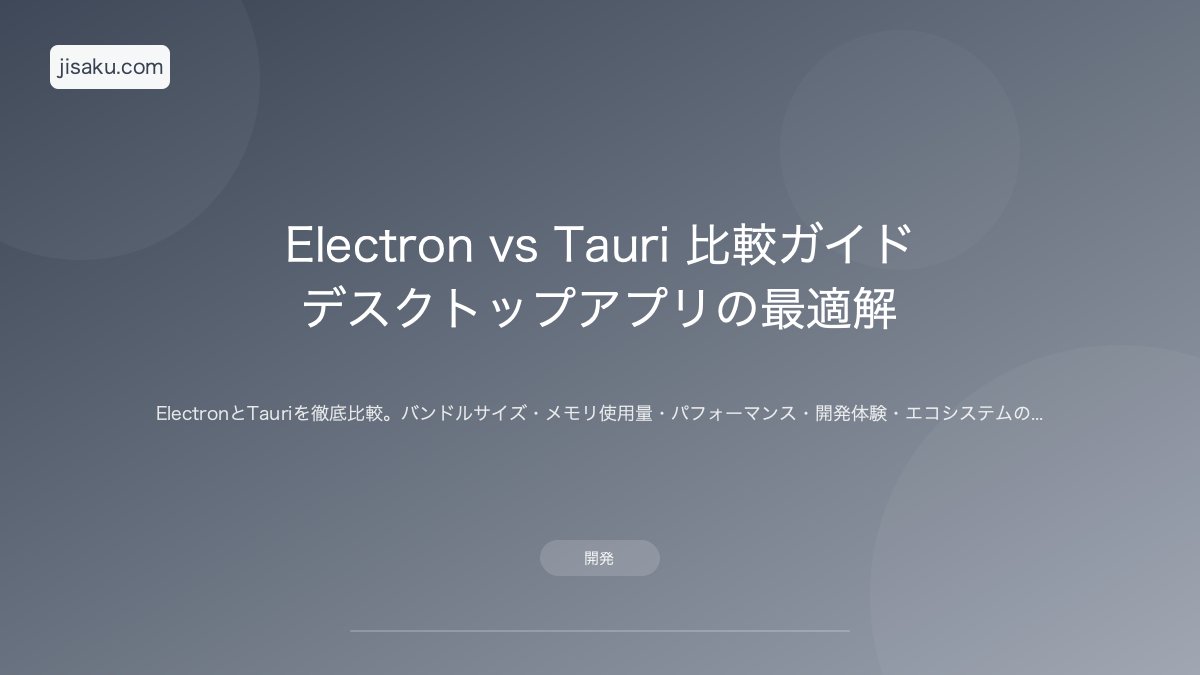 【2026年】Electron vs Tauri 比較ガイド｜デスクトップアプリの最適解 | 自作PC関連記事 - 自作.com