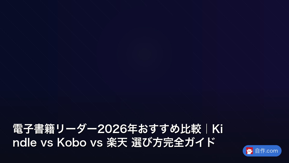 電子書籍リーダー2026年おすすめ比較｜Kindle vs Kobo vs 楽天 選び方完全ガイド | 自作PC関連記事 - 自作.com