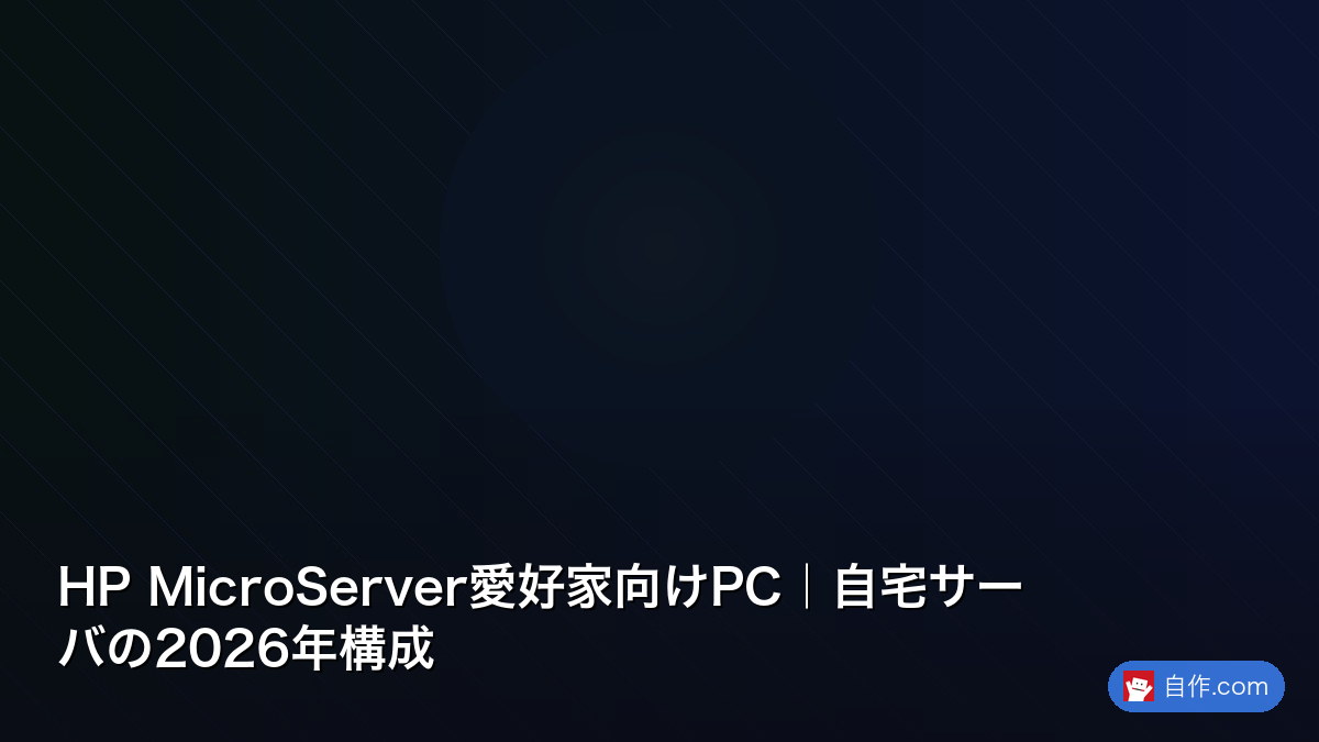 HP MicroServer愛好家向けPC｜自宅サーバの2026年構成 | 自作PC関連記事 - 自作.com