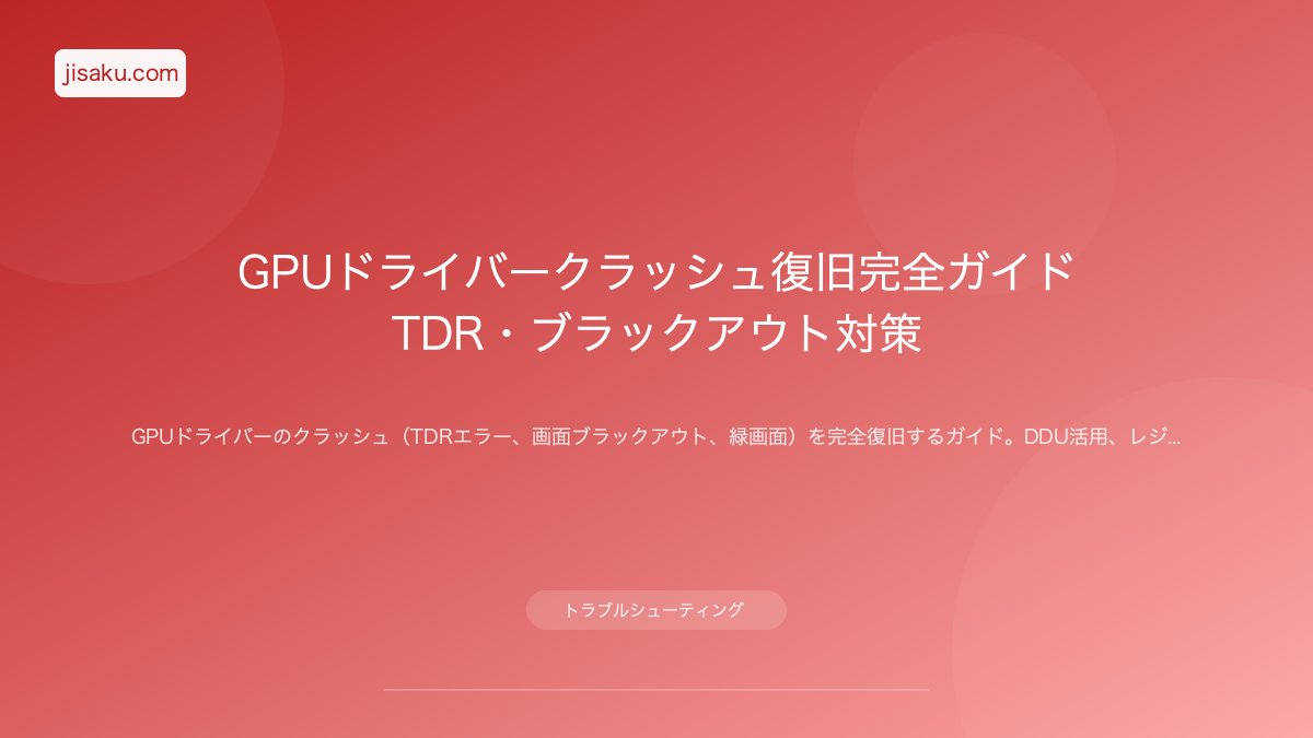 【2026年】GPUドライバークラッシュ復旧完全ガイド｜TDR・ブラックアウト対策 | 自作PC関連記事 - 自作.com