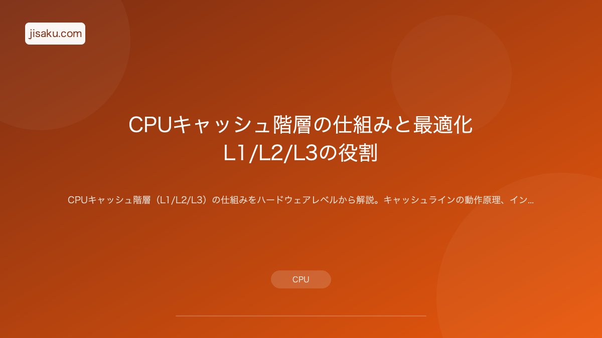 【2026年】CPUキャッシュ階層の仕組みと最適化｜L1/L2/L3の役割 | 自作PC関連記事 - 自作.com