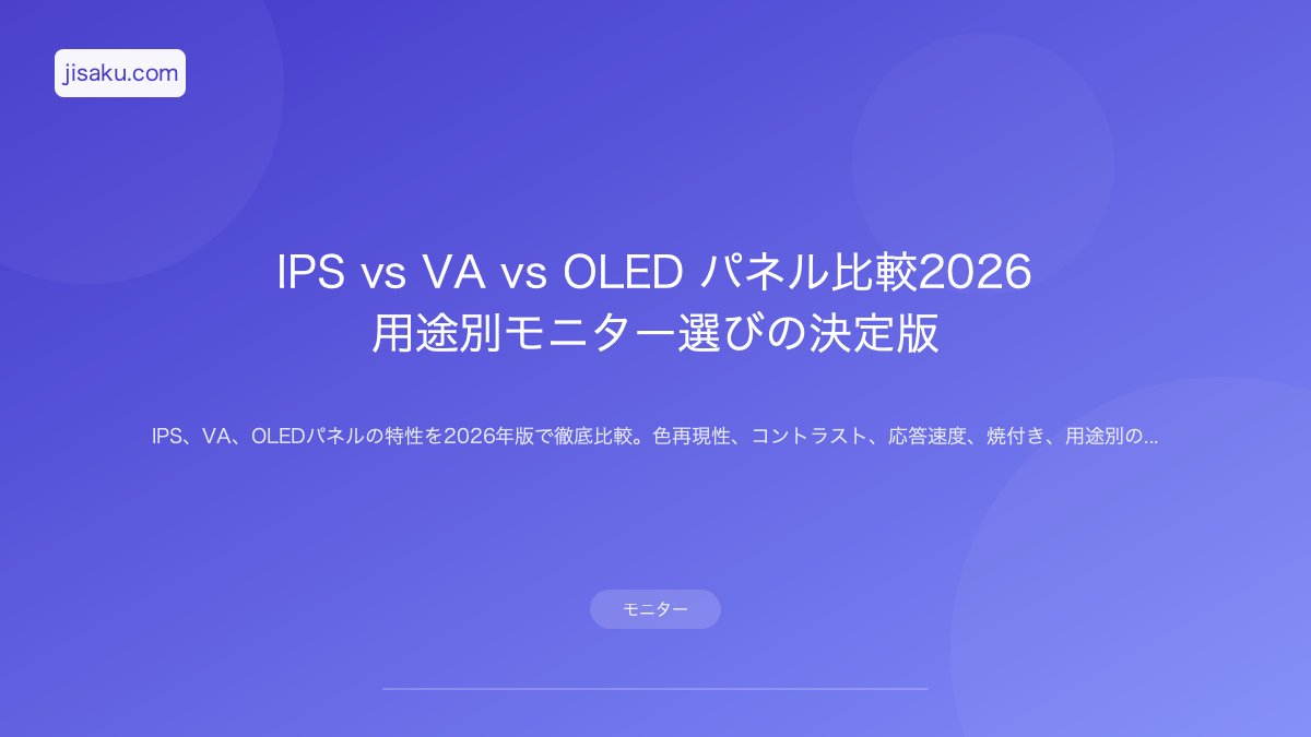 【2026年】IPS vs VA vs OLED パネル比較2026｜用途別モニター選びの決定版 | 自作PC関連記事 - 自作.com