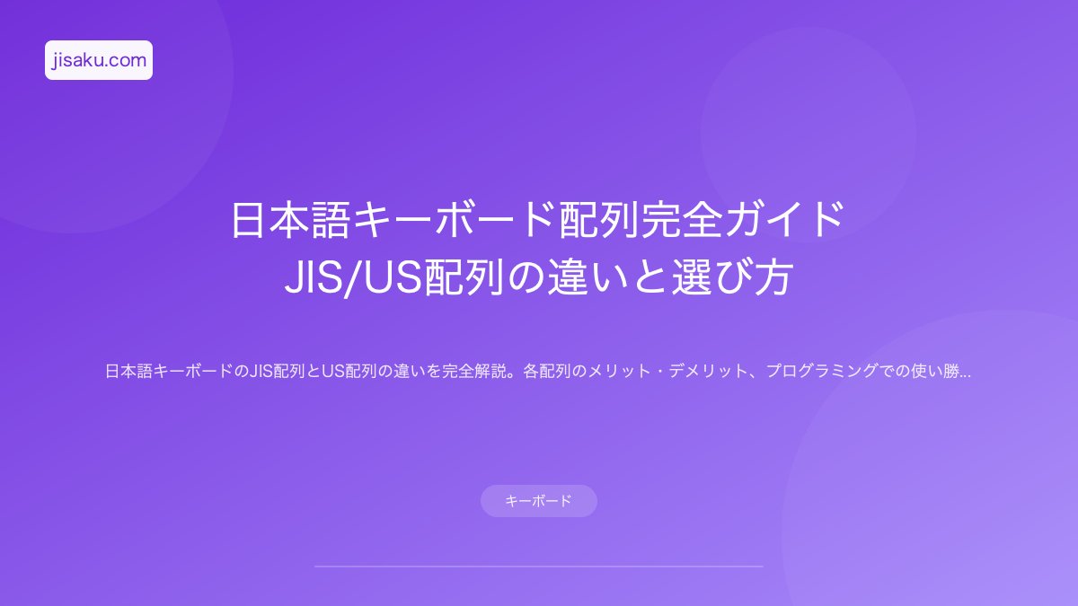 【2026年】日本語キーボード配列完全ガイド｜JIS/US配列の違いと選び方 | 自作PC関連記事 - 自作.com
