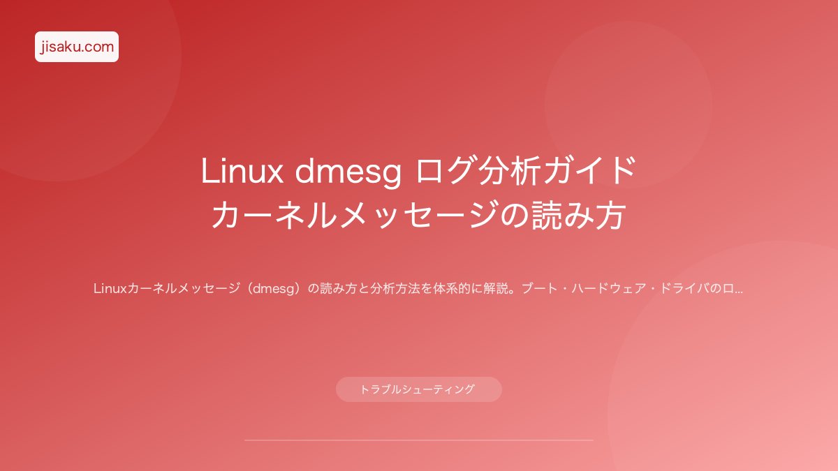 【2026年】Linux dmesg ログ分析ガイド｜カーネルメッセージの読み方 | 自作PC関連記事 - 自作.com