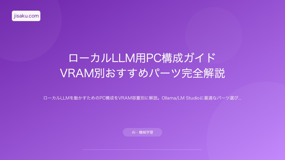【2026年】ローカルLLM用PC構成ガイド｜VRAM別おすすめパーツ完全解説 | 自作PC関連記事 - 自作.com