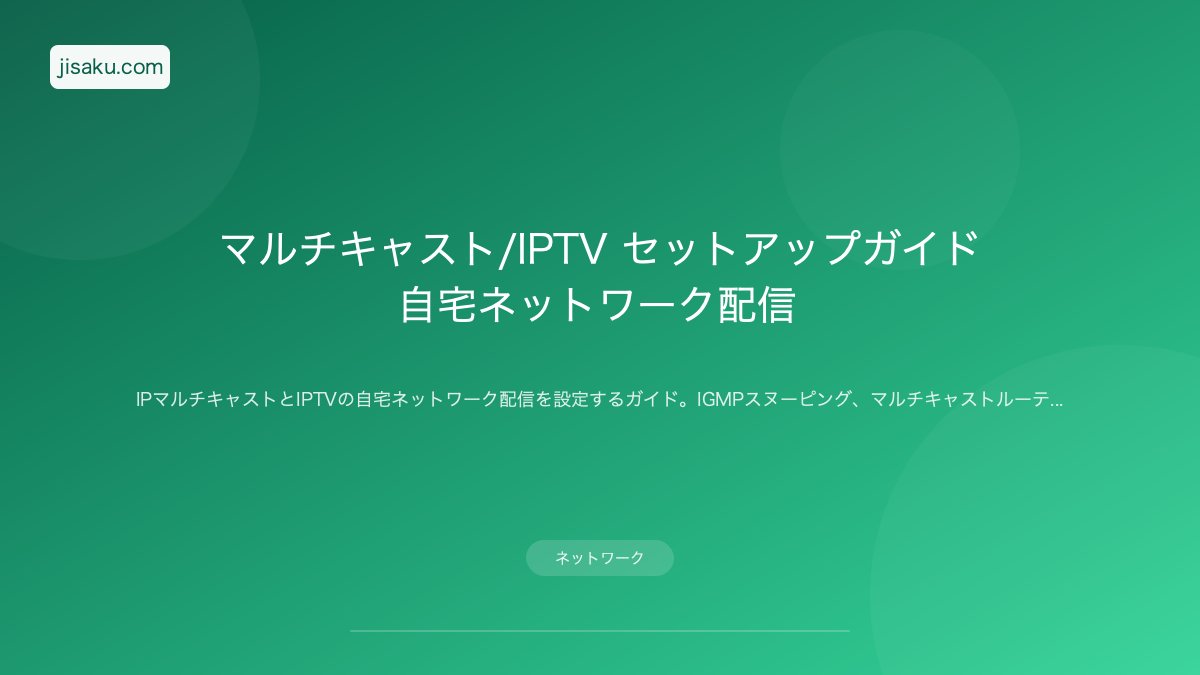 【2026年】マルチキャスト/IPTV セットアップガイド｜自宅ネットワーク配信 | 自作PC関連記事 - 自作.com