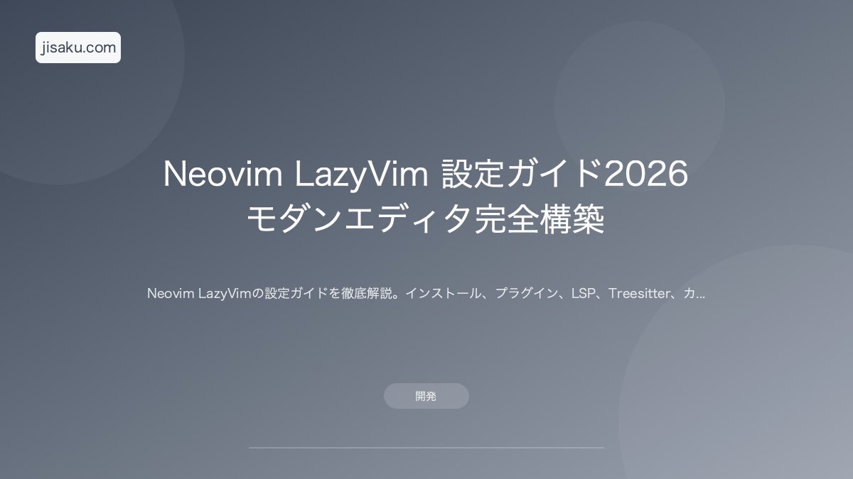 【2026年】Neovim LazyVim 設定ガイド2026｜モダンエディタ完全構築 | 自作PC関連記事 - 自作.com