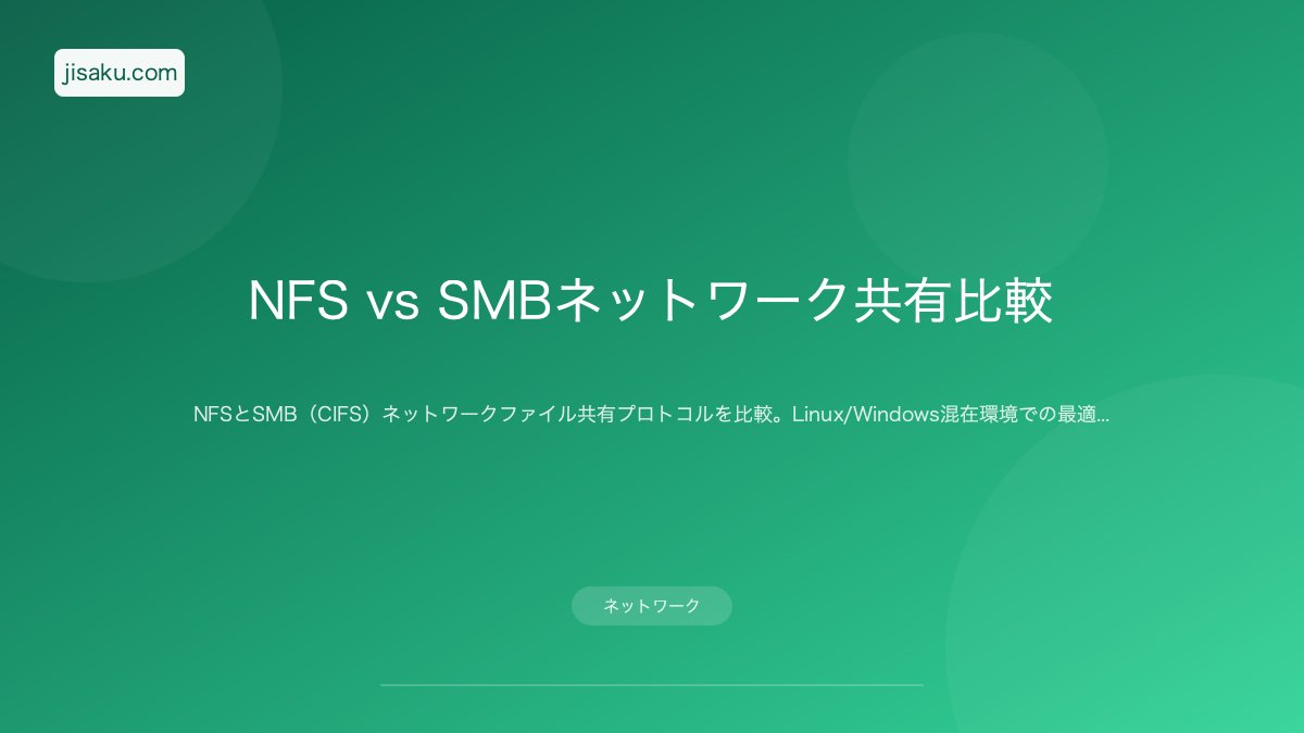 【2026年】NFS vs SMBネットワーク共有比較 | 自作PC関連記事 - 自作.com