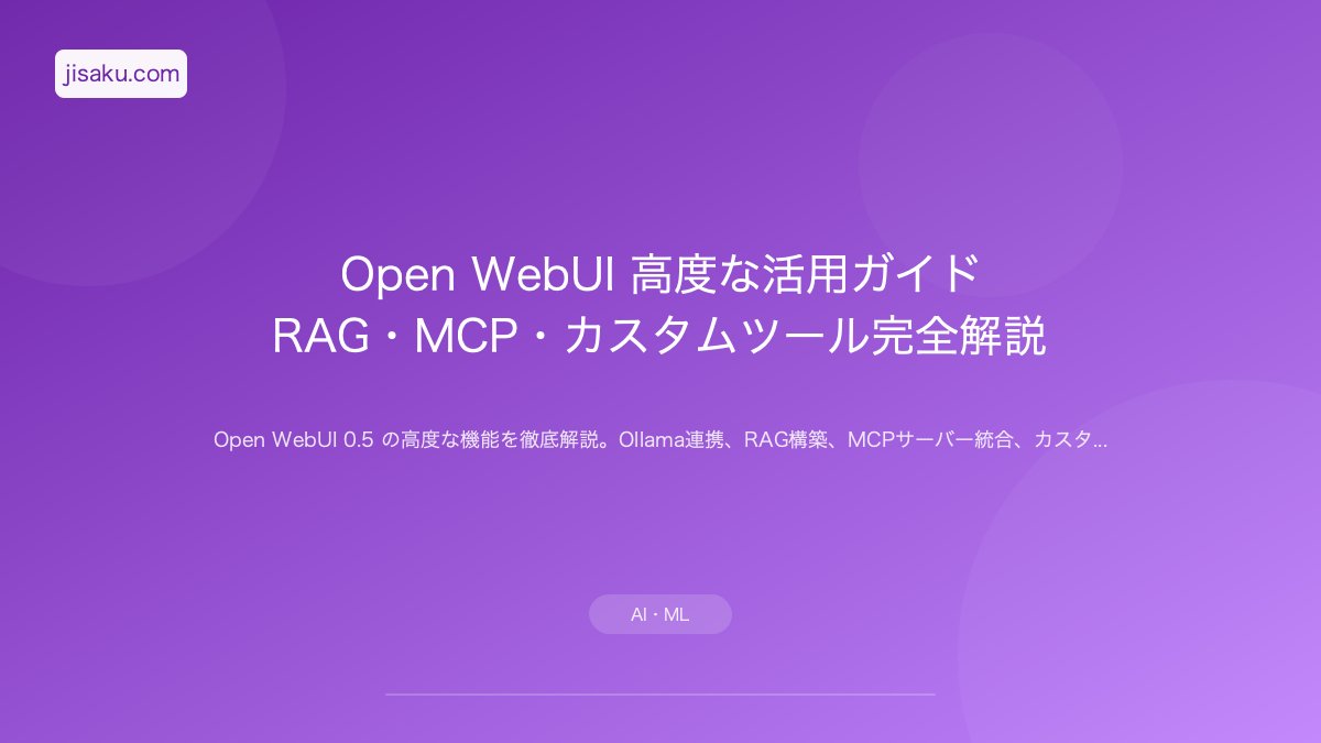 【2026年】Open WebUI 高度な活用ガイド｜RAG・MCP・カスタムツール完全解説 | 自作PC関連記事 - 自作.com