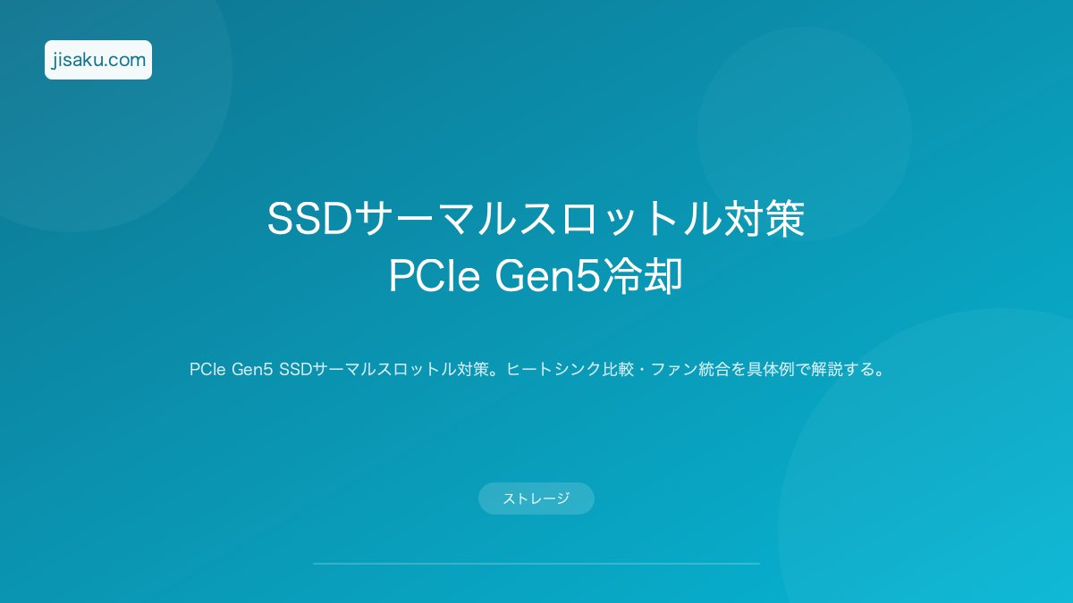 【2026年】SSDサーマルスロットル対策｜PCIe Gen5冷却 | 自作PC関連記事 - 自作.com