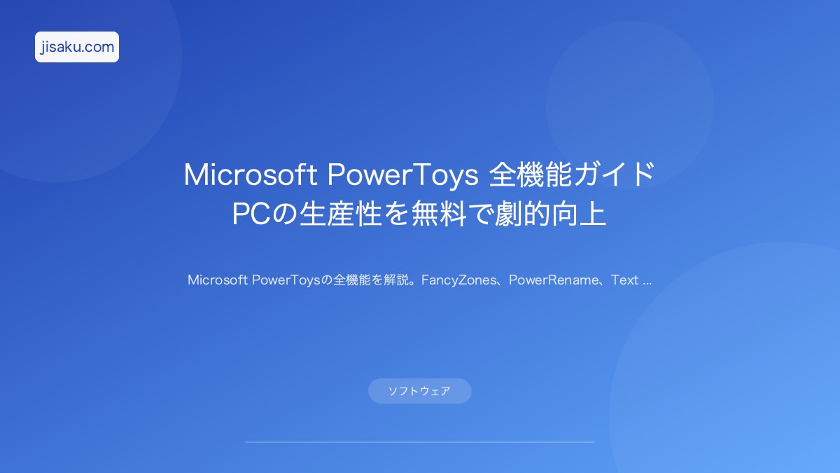 【2026年】Microsoft PowerToys 全機能ガイド｜PCの生産性を無料で劇的向上 | 自作PC関連記事 - 自作.com