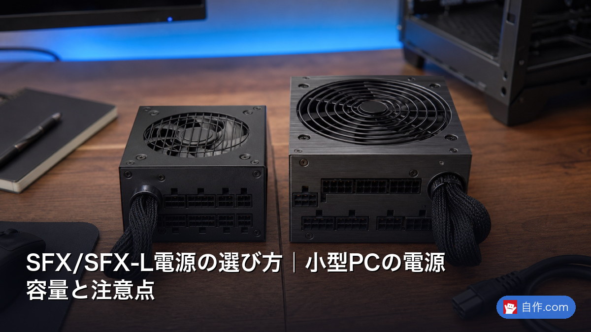 SFX/SFX-L電源の選び方｜小型PCの電源容量と注意点 | 自作PC関連記事 - 自作.com