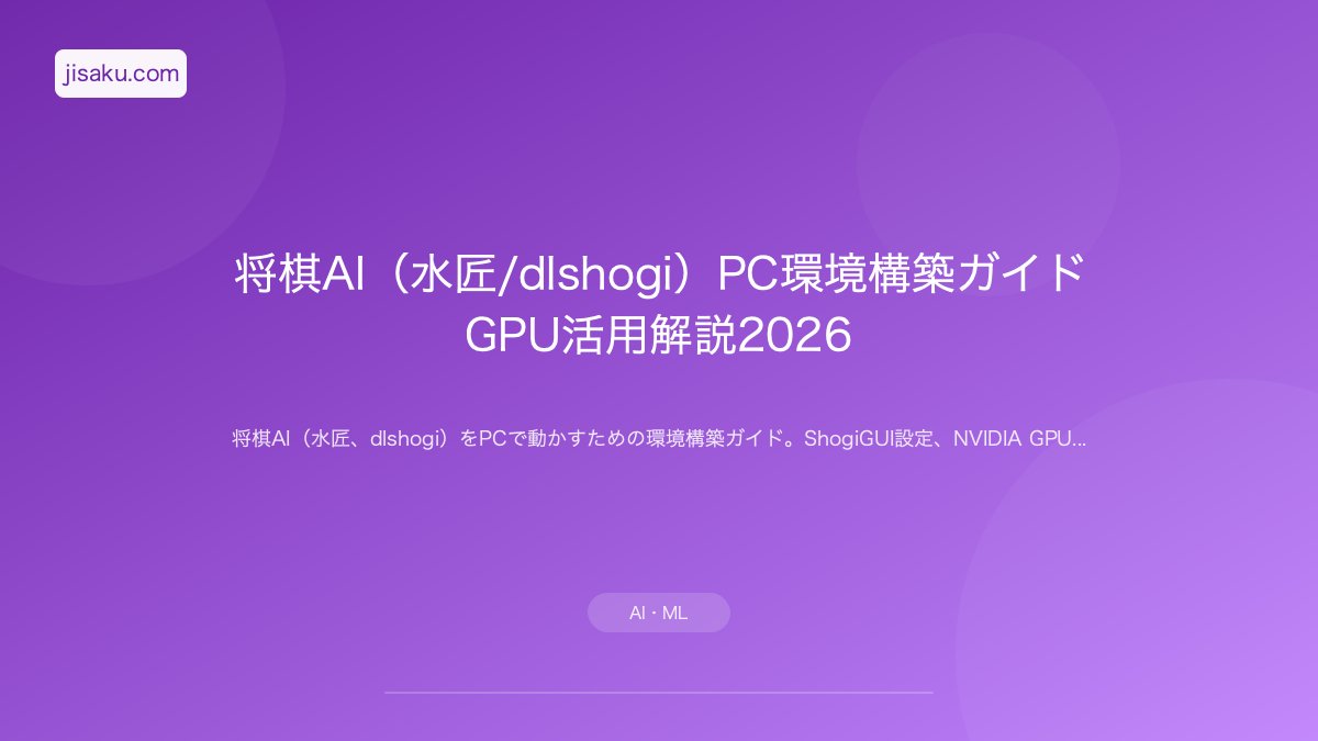 【2026年】将棋AI（水匠/dlshogi）PC環境構築ガイド｜GPU活用解説2026 | 自作PC関連記事 - 自作.com