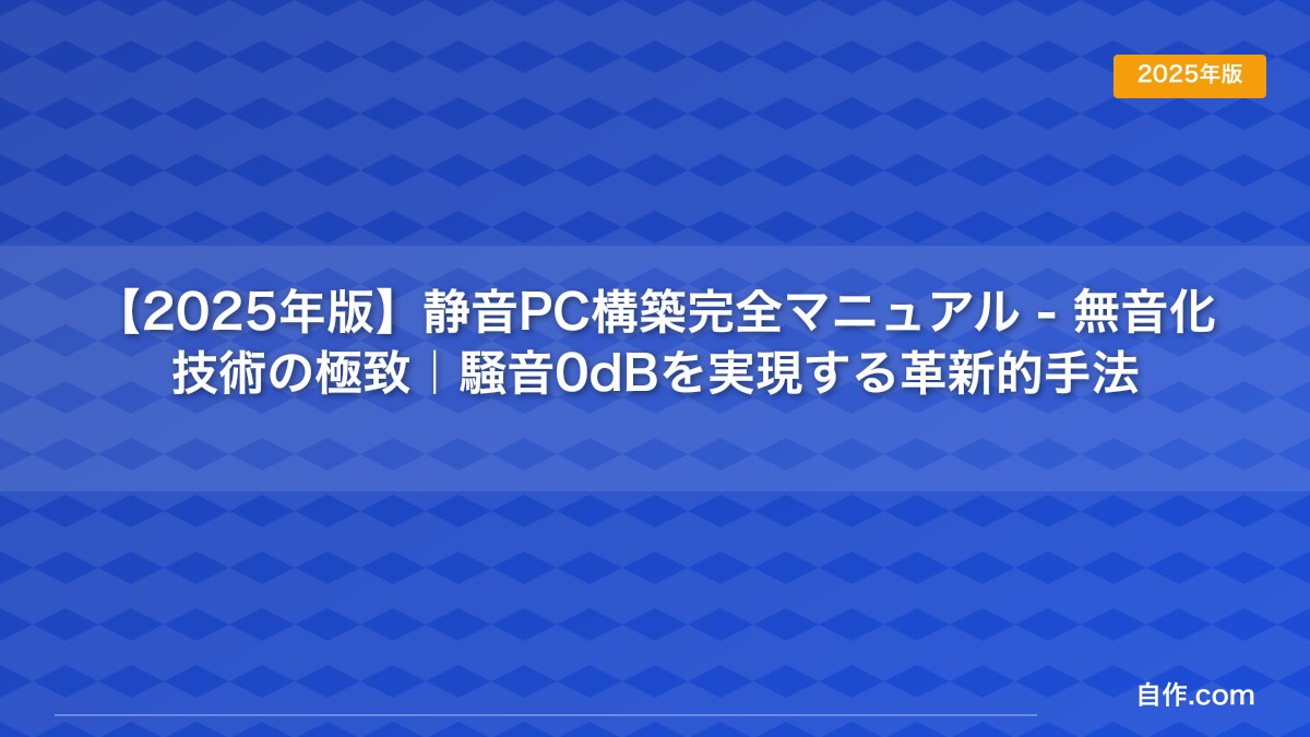 【2026年版】静音PC構築完全マニュアル - 無音化技術の極致｜騒音0dBを実現する革新的手法 | 自作PC関連記事 - 自作.com