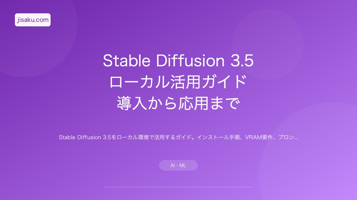 【2026年】Stable Diffusion 3.5 ローカル活用ガイド｜導入から応用まで | 自作PC関連記事 - 自作.com