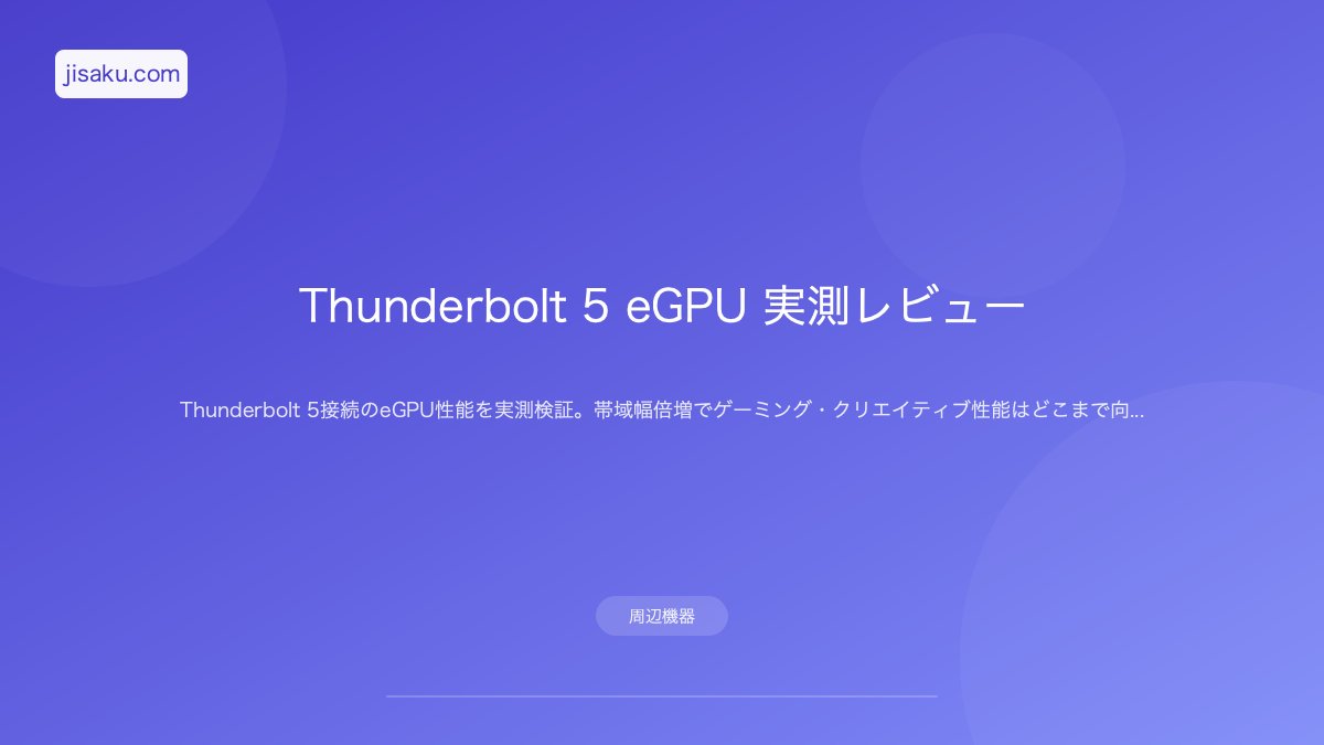 Thunderbolt 5 eGPU 実測レビュー | 自作PC関連記事 - 自作.com